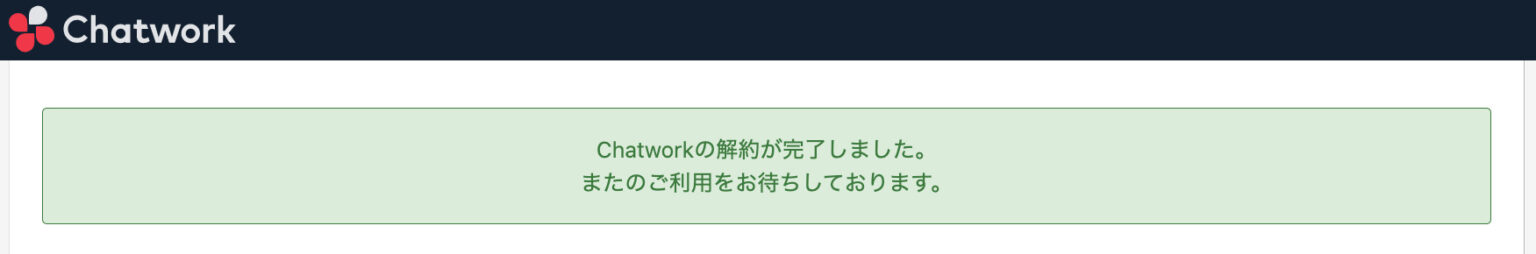 要注意!!Chatworkは一度有料プランに変更すると二度とフリープランに戻れない | wepRESS(ウェプレス)