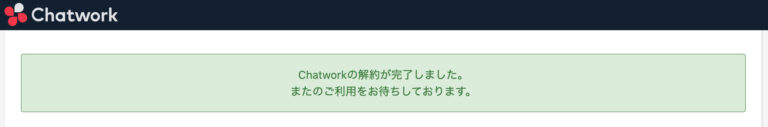 要注意!!Chatworkは一度有料プランに変更すると二度とフリープランに戻れない | wepRESS(ウェプレス)