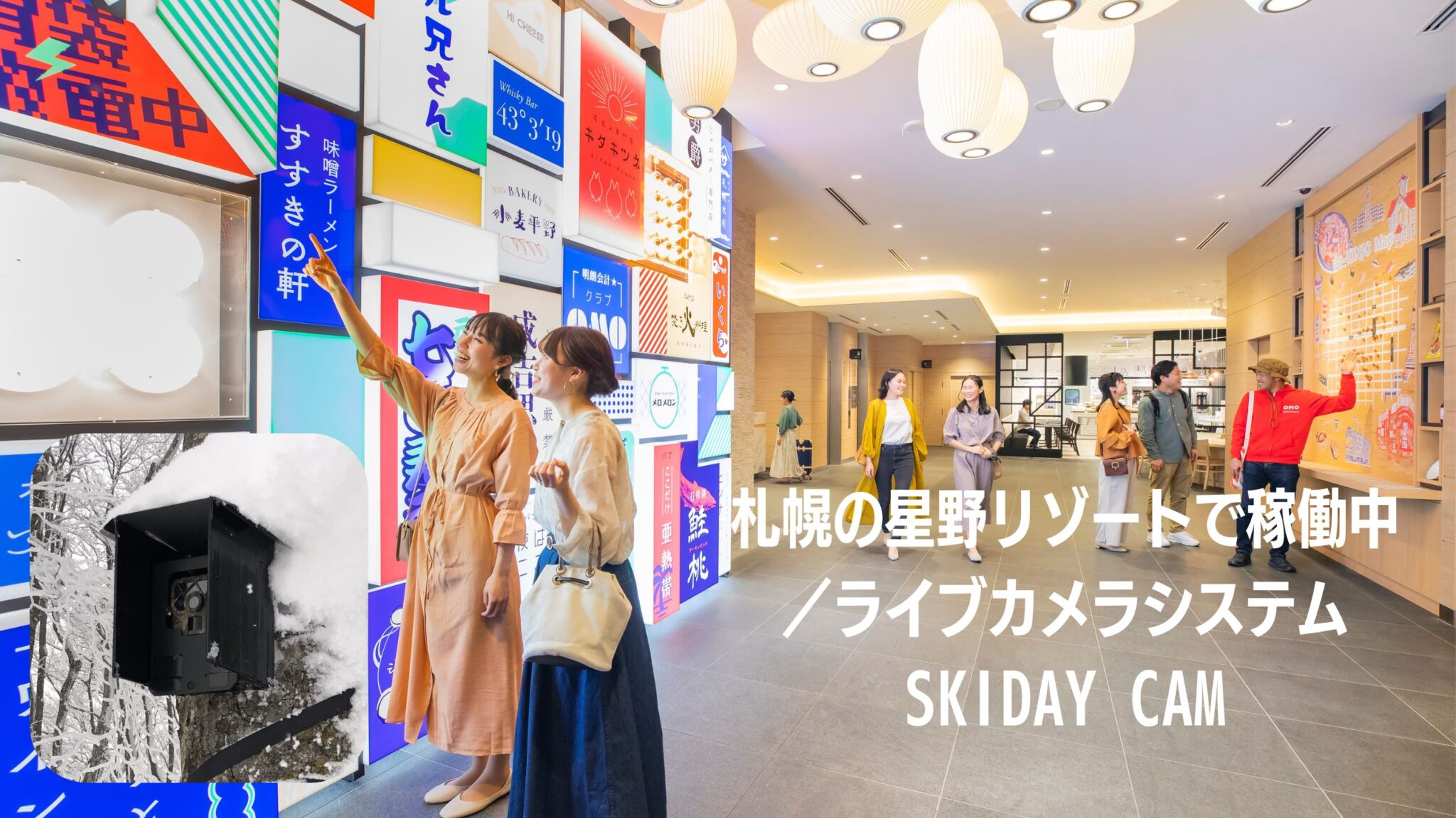 札幌の星野リゾートで稼働中／ライブカメラシステムSKIDAY CAM | wepRESS(ウェプレス)