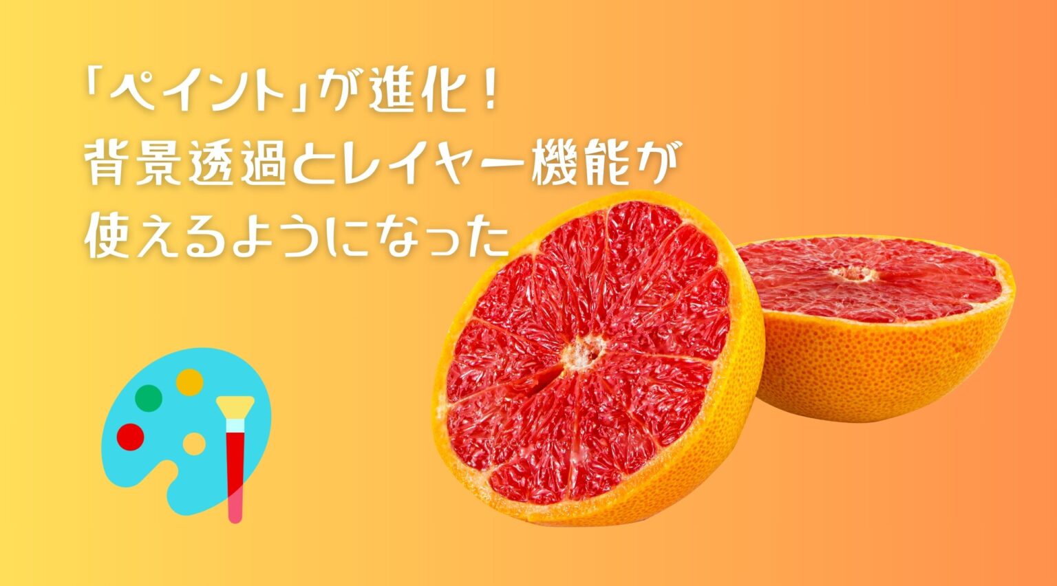 「ペイント」が進化！背景透過とレイヤー機能が使えるようになった | wepRESS(ウェプレス)
