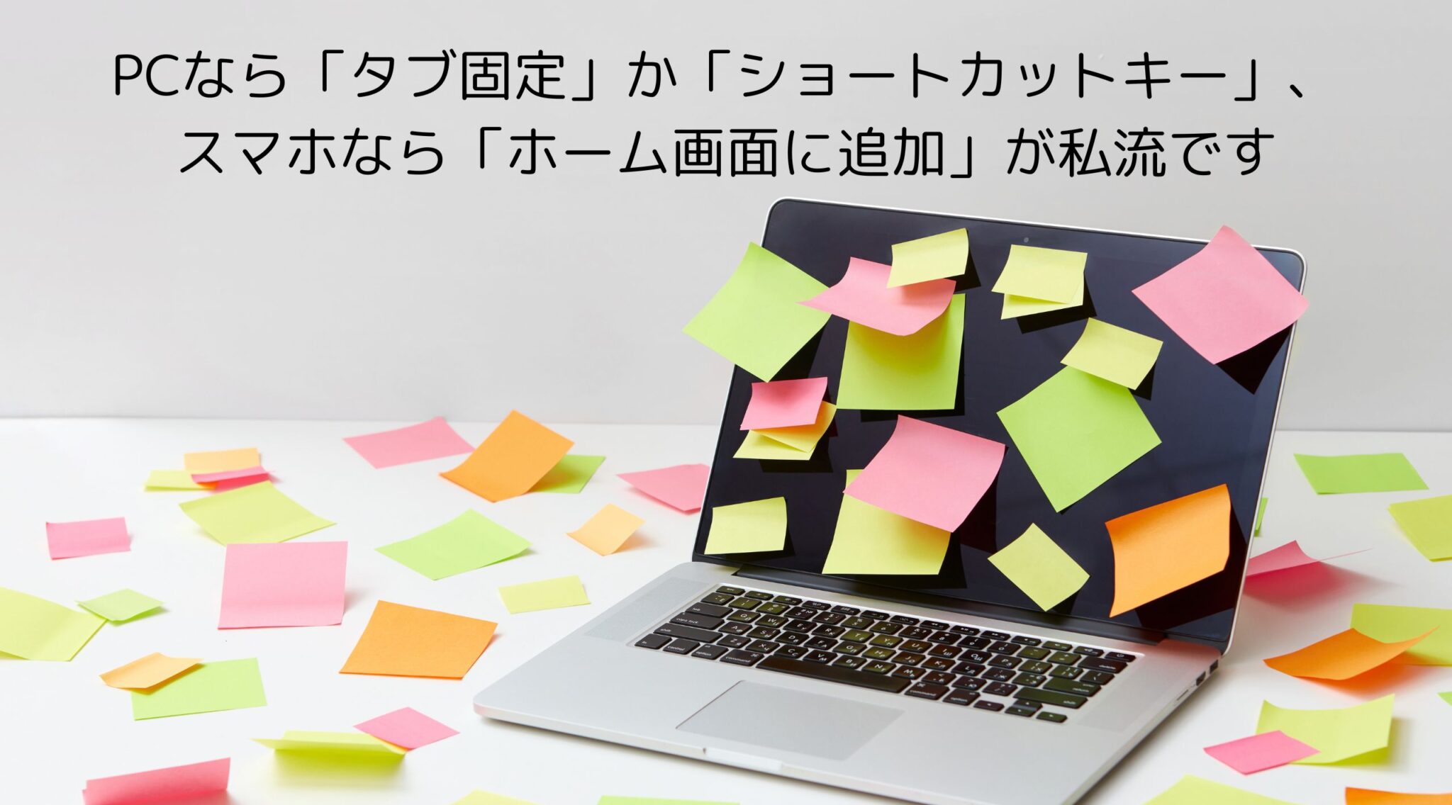 PCなら「タブ固定」か「ショートカットキー」、スマホなら「ホーム画面に追加」が私流です | wepRESS(ウェプレス)