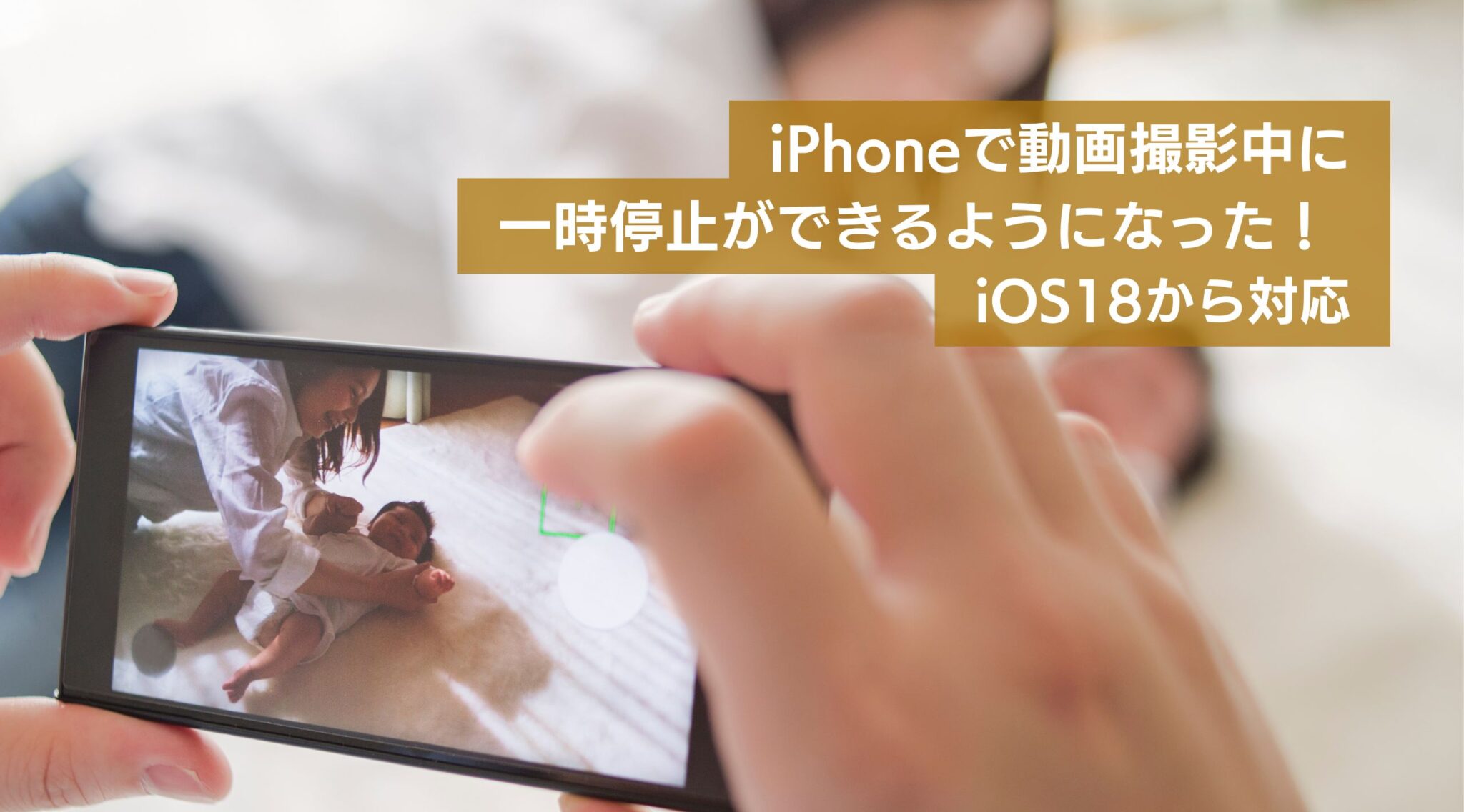 iPhoneで動画撮影中に一時停止ができるようになった！ iOS18から対応 | wepRESS(ウェプレス)